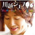 川越シェフ 　CD+DVD 【お米のおはなし／カレーライス学校】 初回生産限定盤 2012/4/25発売 ○ご存知！川越シェフ！CDデビュー！ ○昨年オンエアのあったTBS「ぴったんこカンカン」では思わぬ（？）美声を披露！遂にCDデビュー！...