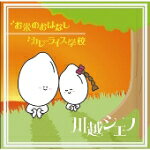 川越シェフ 　CD 【お米のおはなし／カレーライス学校】 通常盤 2012/4/25発売 ○ご存知！川越シェフ！CDデビュー！ ○昨年オンエアのあったTBS「ぴったんこカンカン」では思わぬ（？）美声を披露！遂にCDデビュー！子供達に「好き嫌...
