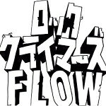FLOW　CD 【ロッククライマーズ】 2012/2/22発売 ○「FLOW ANIME BEST」のリリースからニュー・シングル「Hey!!!」＆LIVE DVDのリリースと、アヴレッシヴな活動を象徴するスマッシュチューンが完成！2012...
