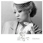 倖田來未 　CD 【愛を止めないで】 2011/9/21発売 狂おしくも、切ない、愛のカタチ。　もう一度だけ、逢いたい...。 ○倖田來未が贈る珠玉のラブバラードは映画主題歌としてこの秋、遂に発売。鈴木京香主演映画「セカンドバージン」主題歌...