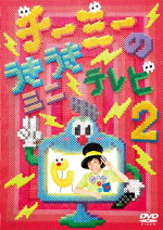 CHI-MEY 　DVD 【チーミーのうきうきミニテレビ2 2011/12/7発売 子供に大人気！チーミーの唄って踊れる子供向け知育DVD第2弾 ○親が子供に見せたいライブ第1位（幼稚園にて配布のサンケイリビング社あんふぁん調べ）のチーミー...
