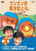 ウッチャンナンチャン 　DVD 【ウンナンの気分は上々 Vol.3　尾道二人旅&amp;初期の傑作選】 10%OFF 2011/3/30発売→4/13発売に変更になりました。 伝説のバラエティ番組のDVD化　第2弾！ ○1996年〜2003...