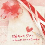 V.A. 　CD(2枚組) 【胸キュン90's 〜あの頃、わたしの恋の唄〜】 送料無料 2011/3/30発売→4/20発売に変更になりました。 90年代の大ヒットナンバーを集めた2010年の大ヒットコンピ『胸キュン90's 〜ひとりで聴き...