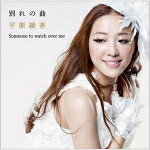 平原綾香 　CD 【別れの曲】 2011/2/2発売 2011年第一弾シングル！ ○大好評「my Classics」シリーズの三枚目のリードシングル！現在、大型タイアップも進行中。 ○2011年02月02日発売 【ご注意】 ★お待たせして申...