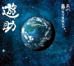 遊助 　CD+DVD 【あの…夢もてますケド。】 初回生産限定盤 2011/2/2発売 2010年、遊助が届け続けた「夢」の集大成が今ここに！ ○2010年のテーマに「夢」を掲げ、「ライオン」、「ミツバチ」、「ひと」の3枚のシングルを発表し...