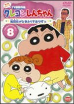 クレヨンしんちゃん 　DVD 【TV版傑作選　第4期シリーズ8 風間君がひまわりをあやすゾ】 10%OFF 映像特典 2010/2/23発売 大人気国民的アニメ、クレヨンしんちゃん★ ○第4期シリーズが続々DVD化！！1998に放映された懐...