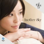 絵美衣 CD 【Another Sky】 2010/3/24発売 のびやかにキュートな歌声を学園都市ボストンの海風に乗せ！2010年春、アメリカ在住のシンガー”絵美衣”デビュー ○14才からアメリカに留学。高校時代から音楽、特に歌うことに目...