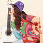 島谷ひとみ 　CD+DVD 【真夜中のギター】 ジャケットA 2010/10/6発売 島谷ひとみのNEW SINGLEは、1969年に44万枚のヒットを記録した楽曲をカヴァー！ ○日本音楽史に偉大な足跡を残した巨匠である、あの吉岡治氏の最高...