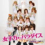 SUPER☆GiRLS 　CD 【女子力←パラダイス（ラジオドラマver）】 ジェニージャケット仕様 2011/10/5発売 今回もかわいさ1000%、スパガが歌うリアル女子力パラダイス☆ ○セカンドシングル「MAX!乙女心」がスマッシュヒ...