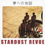 STARDUST REVUE 　CD 【夢への地図】 通常盤 2010/7/21発売 デビュー30周年まで目前の彼らの渾身のシングル！ ○今回は、スタレビらしい満天の王道ミディアムバラード！30年の歴史だからこそ表現できる深みはリスナーの誰...