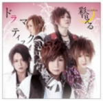 彩冷える-ayabie- 　CD+DVD 【ドラマティック】 初回限定盤A 2010/6/16発売 ビジュアル系の急先鋒「彩冷える-ayabie-」待望のシングルリリース！ ○今春NHK「MUSIC JAPAN」へ出演も果たし、すでに国民的...