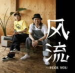 風流〜fool you 　CD 【再恋歌（Lovers Again）】 2010/8/25発売 期待の新人、待望のセカンド・ミニアルバム！ ○デビュー曲「再恋STORY」が配信10万DL突破を記録！ありそうでなかった復活愛をテーマにその名を...