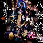 和楽器バンド　CD+DVD 【八奏絵巻】 通常盤（type-B LIVE収録） 送料無料(日本国内） 2015/9/2発売 ○メジャーデビューアルハバム「ボカロ三昧」は11万枚を突破、和楽器バンド待望の2ndアルバムリリース！！ ○今作では...