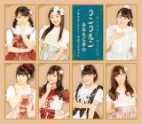 カントリー・ガールズ 　CD 【ブギウギLOVE／恋はマグネット／ランラルン〜あなたに夢中〜】 通常盤C 2016/3/9発売 ○1999年に結成された「カントリー娘。」が2014年11月5日、世界に通用するグループに成長するように、という...