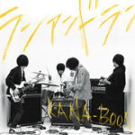 KANA-BOON 　CD 【ランアンドラン】 2016/1/20発売 ○KANA-BOONの本懐を示す3rdアルバムからのパイロットシングル。2月リリースとなる3rdアルバムに先駆けたパイロットシングル。彼ら本来の魅力を伝える、「胸が熱く...