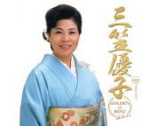 三笠優子　3Blu-spec　CD2 【GOLDEN☆BEST deluxe 三笠優子】 送料無料(日本国内） 2016/3/30発売 ○50万枚を売り上げた「夫婦舟」ほかTOP100以内に17作品を送りこんだ三笠優子のシングル・コレクショ...