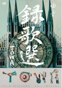 ゆず 　DVD 【録歌選 TOWA】 2016/4/27発売 ○近年発表されたゆずのミュージックビデオを収録。 ■仕様 ・DVD ■収録内容 [DVD]1. ポケット 2. OLA!! 3. かける 4. 終わらない歌 5. TOWA 6....