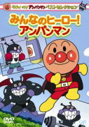 それいけ！アンパンマン　DVD 【それいけ!アンパンマン ベストセレクション みんなのヒーロー!アンパンマン 】 2010/3/17発売 ○やなせたかし原作による長寿アニメシリーズから選りすぐりのエピソードを収録した「みんなのヒーロー!アン...