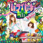 PUFFY　CD 【パフィピポ山】 通常盤 2015/11/18発売 ○1996年「アジアの純真」でデビューし、来年2016年にはデビュー20周年を迎えるPUFFYのニューシングル、発売決定！！ ■通常盤 ・CDのみ ■収録内容 [CD]1...