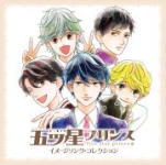 ヴァリアス　CD 【五ツ星プリンス〜イメージソング・コレクション〜】 通常盤 2016/3/16発売 ○人気男性声優による新感覚おもてなしラブ☆少女まんが×音楽×ボイスドラマ ■通常盤 ・CD(1枚） ■収録内容 [CD] 1.篠田陽一郎（...