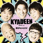 DEEN　 CD+DVD 【遊びにいこう！ / 記憶の影】 初回生産限定盤B[KYADEEN盤] 2016/11/2発売 ○デビュー以来、現在に至るまでCDの総売り上げが1500万枚を超えるバンドDEENが、デビュー23年にして初めてのユニ...
