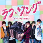 アンティック−珈琲店− 　CD 【ラフ・ソング】 通常盤 送料無料(日本国内） 2017/2/22発売 ○“応援してくれているファンへ感謝の気持ちを込めた楽曲を届けたい”といったコンセプトのもと制作された「ラフ・ソング」は、“rough s...
