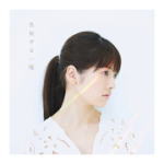 瀧川ありさ 　CD 【色褪せない瞳】 通常盤 2016/9/7発売 ○第30回 日本ゴールドディスク大賞「ベスト5ニュー・アーティスト」受賞、さらに恵比寿リキッドルームを含む初の東名阪ワンマンライブツアーのチケットがSOLD OUTするなど...