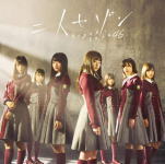 欅坂46　CD+DVD 【二人セゾン】 Type-C 2016/11/30発売 ○秋元康 総合プロデュース、乃木坂46に続く「坂道シリーズ」第2弾。 ○2015年8月21日、乃木坂46結成から4年後の同じ日・同じ場所で結成。2016年4月6...