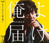 忘れらんねえよ　CD+DVD 【俺よ届け】 初回限定盤 送料無料(日本国内） 2016/10/5発売 ○ロックシーンのど真ん中で直球を投げ続ける忘れらんねえよ最大にして最強の想い「俺」を唄うセカンド・ミニアルバムが遂に完成!この「俺」は、世...