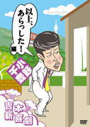 吉本新喜劇　DVD 【吉本新喜劇DVD 以上、あらっした！編（小籔座長）】 10％OFF 2016/7/27発売 ○関西の文化ともいえる「吉本新喜劇」の“いま”を5座長と共に！ ＜小籔座長＞連日の満員御礼！絶好調の吉本新喜劇！コレを買えば、...