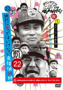 お笑い　DVD 【ダウンタウンのガキの使いやあらへんで!!（祝）大晦日放送10回記念DVD永久保存版（22）（罰）絶対に笑ってはいけない名探偵24時エピソード1 午前8時〜】 通常盤 2016/11/30発売 ○日本の年越しの定番となってい...