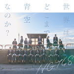 NGT48　CD 【世界はどこまで青空なのか？】 通常盤 2017/12/6発売 ○オリコン2017年上半期ランキング シングル部門 作品別売上枚数 新人アーティスト1位に輝いたデビューシングル「青春時計」に続く、NGT48待望のセカンドシ...