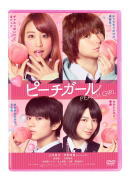 映画　DVD 【ピーチガール】 通常盤 10％OFF 2017/10/18発売 ○見た目は派手だが中身は超ピュアな女子高生・もも。真面目で硬派なさわやか男子・とーじにずっと片思いしていたが、入学早々、学校一のモテ王子・カイリに、とある勘違い...