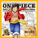 モンキー・D・ルフィ（田中真弓）　CD 【ONE PIECE　Island Song Collection　ドーン島「始まりの宝石」】 2017/9/27発売 ○大人気漫画『ONE PIECE』原作20周年を記念して、ルフィたちがめぐった島...
