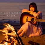 新山詩織　CD+DVD 【さよなら私の恋心】 初回限定盤 2017/9/6発売 ○新山詩織待望の新曲は、Charaがサウンドプロデュース&amp;楽曲提供!表現者・Charaによって導かれた表現者・新山詩織の新たな魅力。感性の共鳴によって紡...