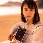 新山詩織　CD 【さよなら私の恋心】 通常盤 2017/9/6発売 ○新山詩織待望の新曲は、Charaがサウンドプロデュース&amp;楽曲提供!表現者・Charaによって導かれた表現者・新山詩織の新たな魅力。感性の共鳴によって紡がれた、せつ...