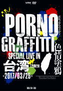 ポルノグラフィティ　2DVD 【PORNOGRAFFITTI 色情塗鴉 Special Live in Taiwan】 初回生産限定盤 10％OFF+送料無料(日本国内） 2017/12/20発売 ○ポルノグラフィティが3月25日（土）、2...