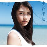 水谷果穂　CD 【青い涙】 通常盤 2017/7/12発売 ○ デビュー曲「青い涙」は幼かった少女が、大人になっていく過程で子供のころ持った夢と決意を忘れずに携えて前向きに生きて行こうとする少女のストーリーを歌った意欲作。 ■通常盤 ・CD...