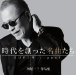 V.A.　CD 【時代を創った名曲たち 〜瀬尾一三作品集　SUPER digest〜】 送料無料（日本国内） 2017/11/22発売 ○彼の魔法（編曲）なしに、ヒット曲は生まれなかった」中島みゆき「糸」など、時代を代表するヒット曲を創り続...