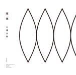 三浦大知　CD（スマプラ対応） 【球体】 初回仕様 送料無料(日本国内） 2018/6/27発売→2018/7/11発売に変更になりました。 ○全曲Nao'ymtプロデュースによるニューアルバム「球体」、アルバムと連動し同名を冠する”完全独...