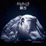 和楽器バンド　CD+Blu-ray（スマプラ対応） 【細雪】 MUSIC VIDEO盤（初回仕様） ※お急ぎの方は、下記の速達便のチェックボックスに必ずチェックをお入れ下さい。（速達料金が加算となります。）速達便をご希望の場合は、前払いのお...