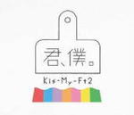 Kis-My-Ft2（キスマイ)　CD+DVD 【君、僕。】 初回盤A 2018/10/3発売 ○Kis-My-Ft2、ニューシングル「君、僕。」が発売決定！22枚目となる今作シングルは、王道のPOPチューンとなるラブソング。 ■初回盤A ...