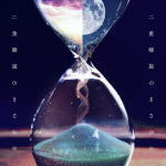 Aqua Timez（アクアタイムズ） 　CD 【二重螺旋のまさゆめ】 通常盤 2018/4/25発売 ○10周年を迎え、2015年から2016年にかけての47都道府県TOUR、さらに2017年の全国TOURを経て、ライヴ・ロックバンドとし...