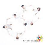 関ジャニ∞　CDのみ 【365日家族】 通常盤 2015/7/1発売 ○関ジャニ∞、株式会社テイチクエンタテインメント在籍時のシングル26作品、アルバム8作品、DVD10作品、Blu-ray4作品を、株式会社ジェイ・ストーム／インフィニティ...
