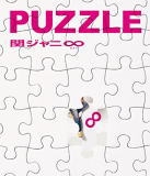 関ジャニ∞　2CD 【PUZZLE】 送料無料(日本国内） 2015/7/1発売 ○関ジャニ∞、株式会社テイチクエンタテインメント在籍時のシングル26作品、アルバム8作品、DVD10作品、Blu-ray4作品を、株式会社ジェイ・ストーム／イ...