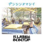 ゲーム実況者わくわくバンド　CD 【デンシンタマシイ】 通常盤 2018/3/7発売 ○ニコ動やYouTubeなどの動画サイトで大人気のコンテンツ『ゲーム実況』で活躍している5名による“ゲーム実況者わくわくバンド”。2014年3月2日にZe...