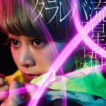 ロザリーナ　CD+DVD 【タラレバ流星群】 初回生産限定盤 2018/4/11発売 ○唯一無二で聞く人の心に確実に爪痕を残す声で、完成された世界観でありながら共感性の高い歌詞、エッジーだが強度の強いメロディーを奏でるシンガーソングライター...