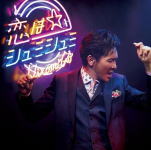 郷ひろみ CD+DVD 【恋はシュミシュミ】 初回生産限定盤 2018/5/16発売 ○今作は80'sディスコ風サウンド。2018年は楽しく踊ろう！ ■初回生産限定盤 ・DVD付 ・豪華ブックレット ■収録内容 [CD]1.恋はシュミシュミ...