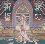 そらる 　CD+DVD 【銀の祈誓】 初回限定盤A ※お急ぎの方は、下記の速達便のチェックボックスに必ずチェックをお入れ下さい。（速達料金が加算となります。）速達便をご希望の場合は、前払いのお支払方法でお願い致します。 2018/11/28...