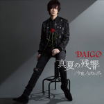 DAIGO　CD 【真夏の残響 / 今夜、ノスタルジアで】 通常盤 2018/7/11発売 ○DAIGO☆STARDUSTとしてメジャーデビューを果たしてから、2018年で15年を迎えるDAIGOの5thシングルがリリース決定。今回のシング...